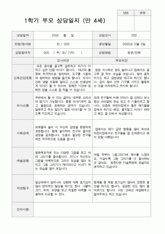 1학기 부모상담일지 만 4세 20