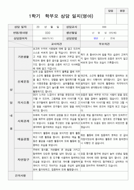 1학기 부모상담일지 만2세 10