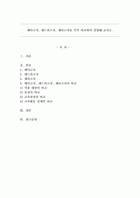페다고지, 엔드라고지, 제라고지를 각각 비교하여 설명해 보시오.