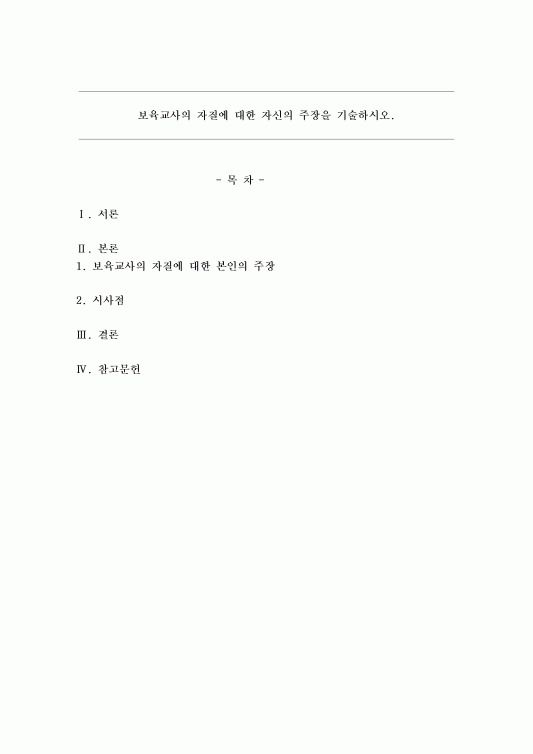 보육교사의 자질에 대한 자신의 주장을 기술하시오.