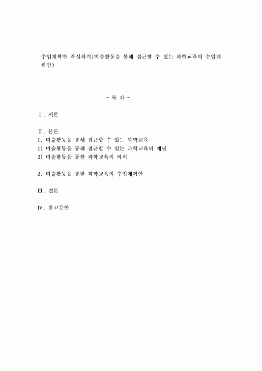수업계획안 작성하기(미술활동을 통해 접근할 수 있는 과학교육의 수업계획안)