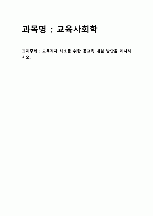 교육사회학 공교육 내실화 방안 관련 레포트