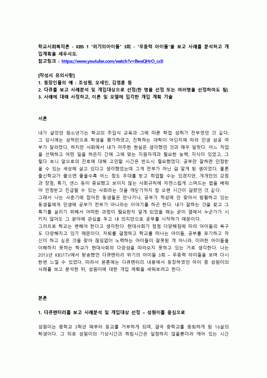 학교사회복지론 - KBS 1 위기의아이들 3회 - 무중력 아이들을 보고 사례를 분석하고 개입계획을 세우시오