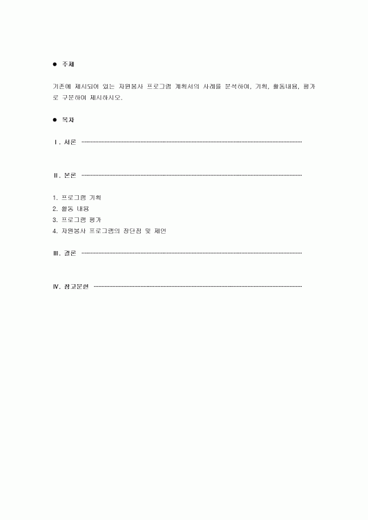 기존에 제시되어 있는 자원봉사 프로그램 계획서의 사례를 분석하여, 기획, 활동내용, 평가로 구분하여 제시하시오.