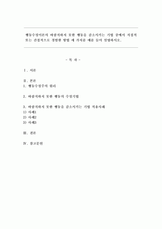 행동수정이론의 바람직하지 못한 행동을 감소시키는 기법 중에서 직접적 또는 간접적으로 경험한 방법 세 가지를 예를 들어 설명하시오.