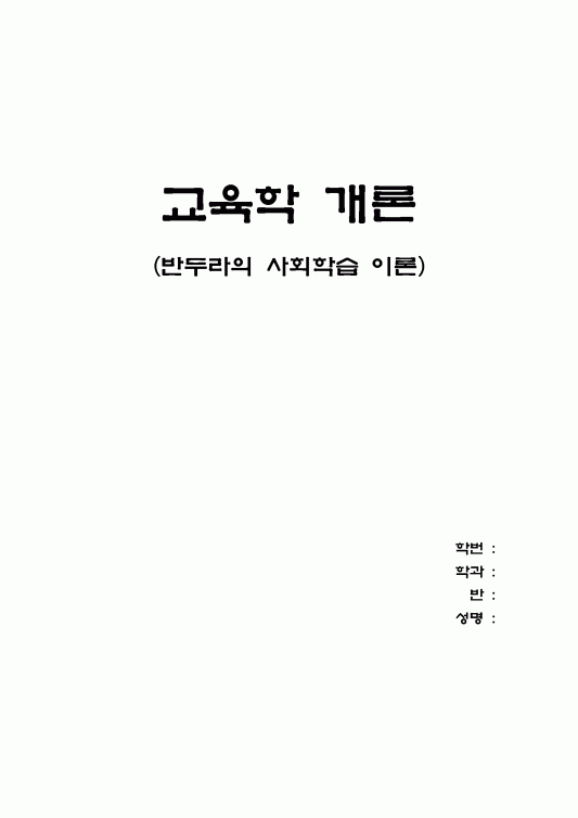 Bandura의 사회학습이론