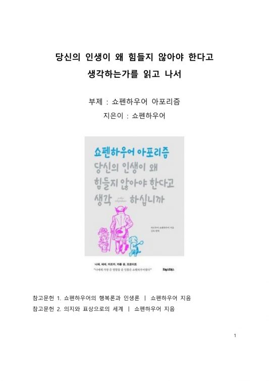 서평 당신의 인생이 왜 힘들지 않아야 한다고 생각하는가를 읽고 나서