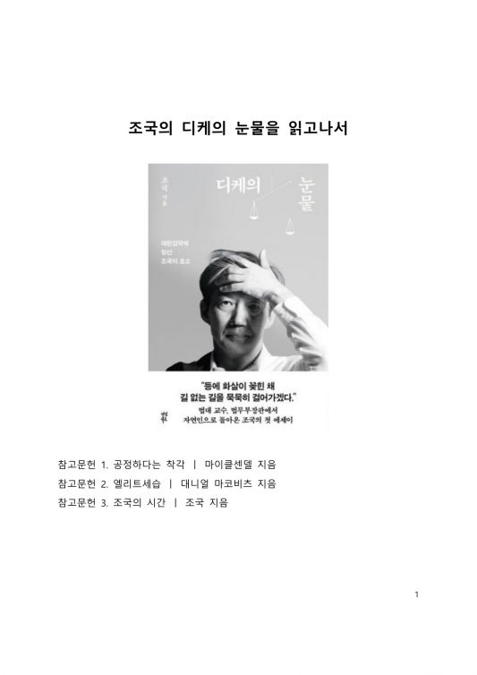 베스트셀러 서평_조국의 디케의 눈물을 읽고나서