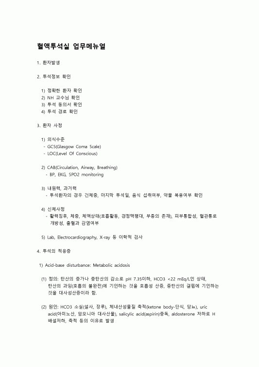 혈액투석실 업무메뉴얼
