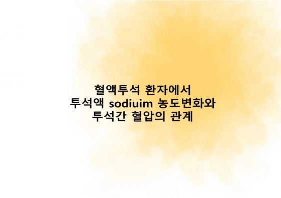 혈액투석 환자에서 투석액 sodiuim 농도변화와 투석간 혈압의 관계