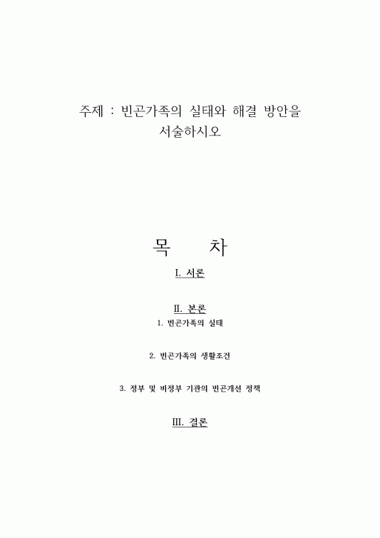 빈곤가족의 실태와 해결 방안을 서술하시오