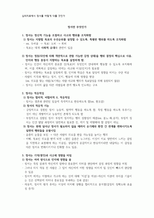 심리치료에서 정서를 어떻게 다룰 것인가_요약본
