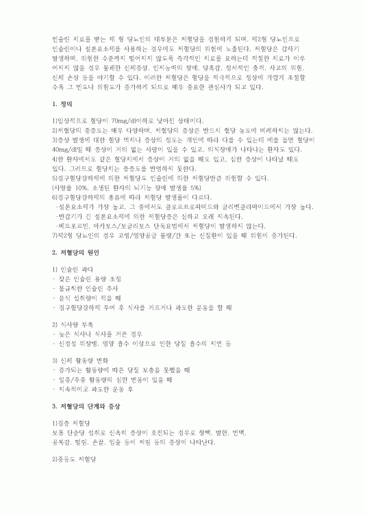 저혈당 관리 리포트
