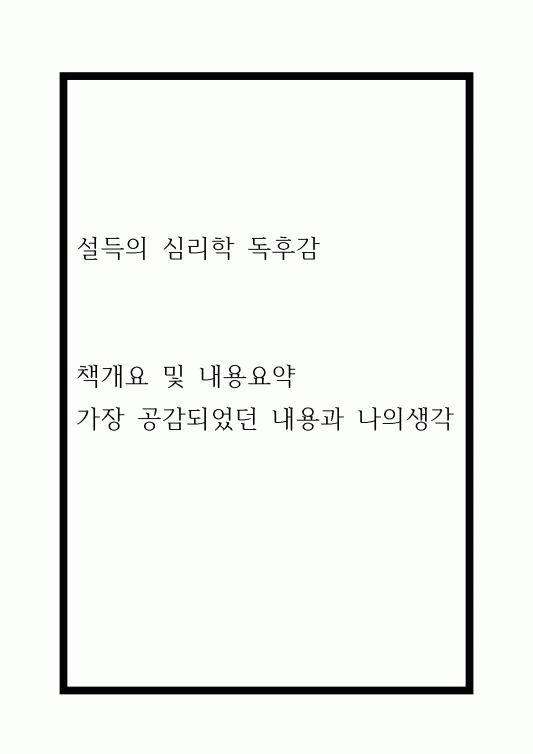 설득의 심리학 독후감,서평 (설득의 심리학 책개요 및 내용요약 / 설득의 심리학 가장 공감되었던 내용과 나의생각)