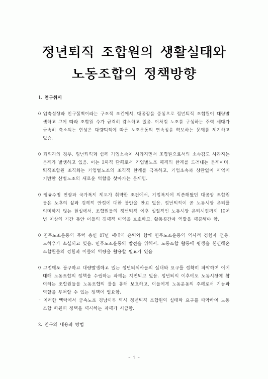 퇴직조합원 생활실태와 조직화방안 연구계획서