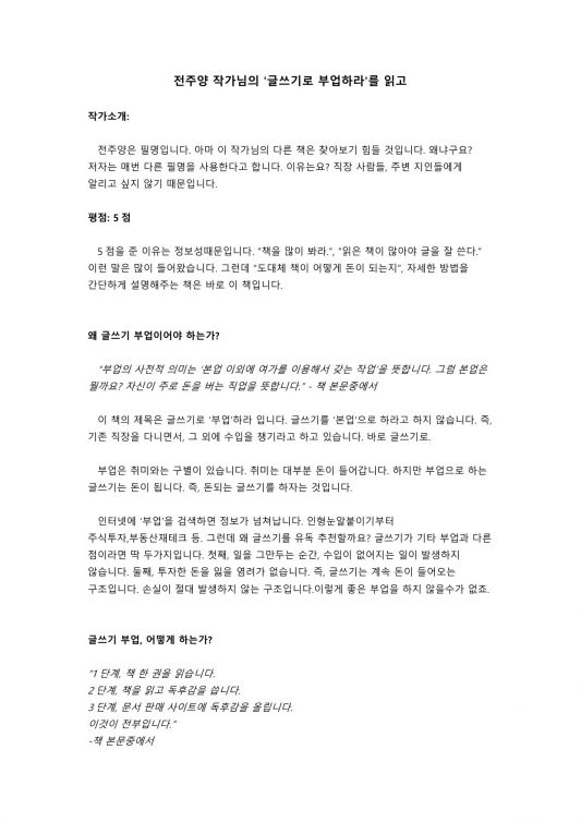 전주양 작가님의 글쓰기로 부업하라를 읽고