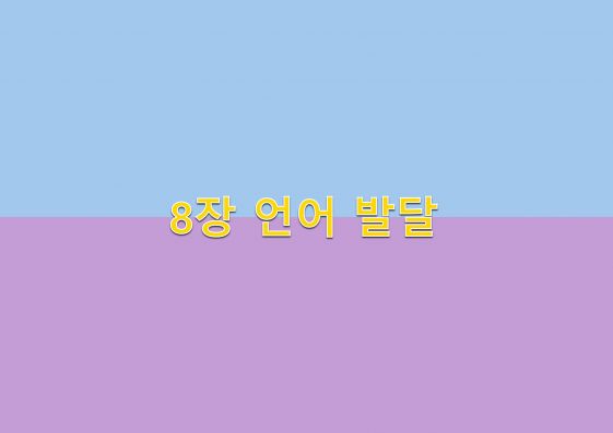 발달심리학- 언어발달