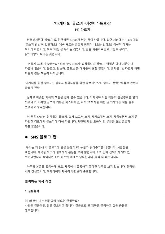마케터의 글쓰기-이선미 독후감-1%다르게