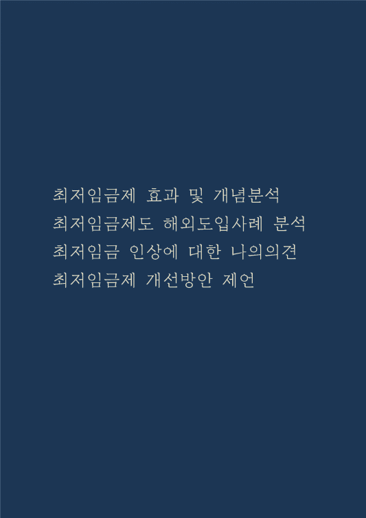 최저임금제 효과 및 개념분석 / 최저임금제도 해외도입사례 분석 / 최저임금 인상에 대한 나의의견 / 최저임금제 개선방안 제언