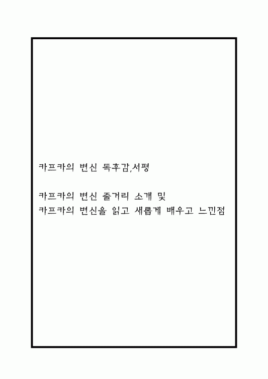 카프카의 변신 독후감,서평 - 카프카의 변신 줄거리 소개 및 카프카의 변신을 읽고 새롭게 배우고 느낀점