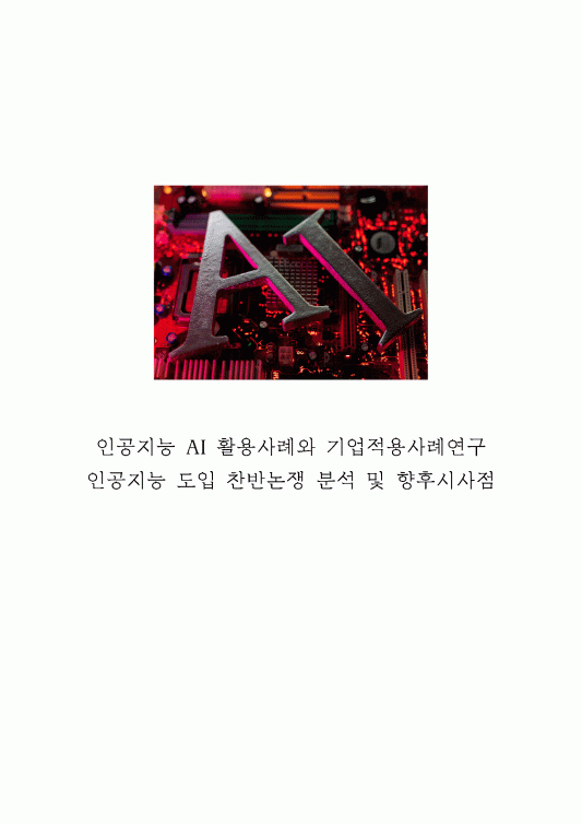 인공지능 AI 활용사례와 기업적용사례연구 및 인공지능 도입 찬반논쟁 분석 및 향후시사점