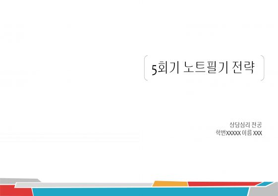 학습상담메뉴얼 - 노트필기전략 및 자원관리전략 PPT 발표 자료