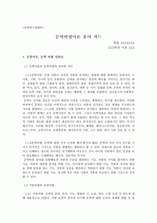 문학연구방법론 - 문학비평이론용어카드 요약 및 정리