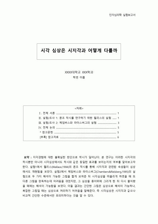 인지심리학 실험보고서 - 시각 심상은 시지각과 어떻게 다를까