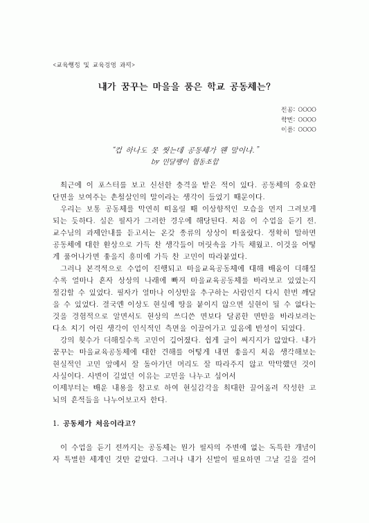교육행정 및 교육경영 과제 _ 내가 꿈꾸는 마을을 품은 학교 공동체 - 상담심리전공