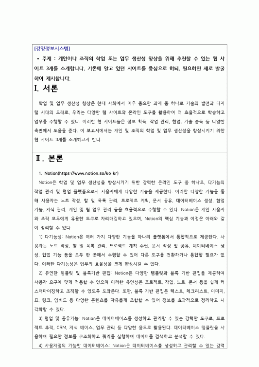 개인이나 조직의 학업 또는 업무 생산성 향상을 위해 추천할 수 있는 웹 사이트 3개를 소개합니다. 기존에 알고 있던 사이트를 중심으로 하되, 필요하면 새로 발굴하여 제시합니다.