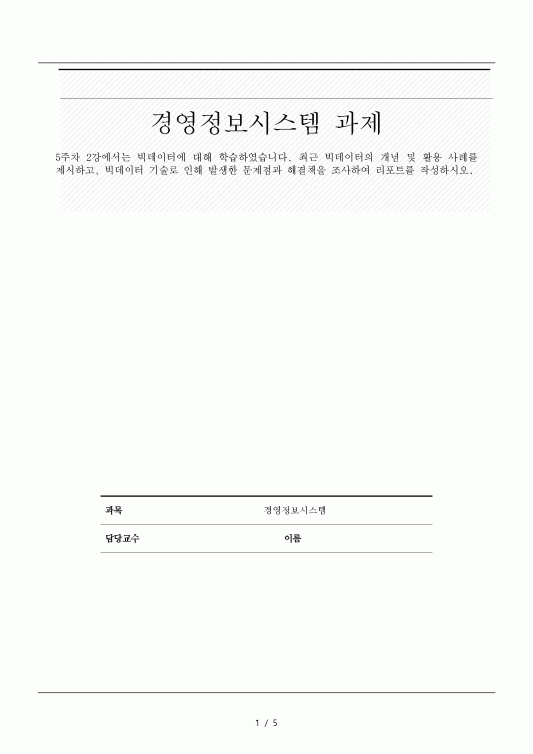 [레포트] 최근 빅데이터의 개념 및 활용 사례를 제시하고, 빅데이터 기술로 인해 발생한 문제점과 해결책을 조사하여 리포트를 작성하시오.