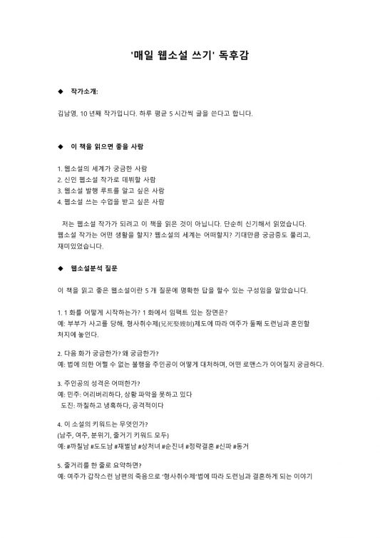 매일 웹소설 쓰기 독후감