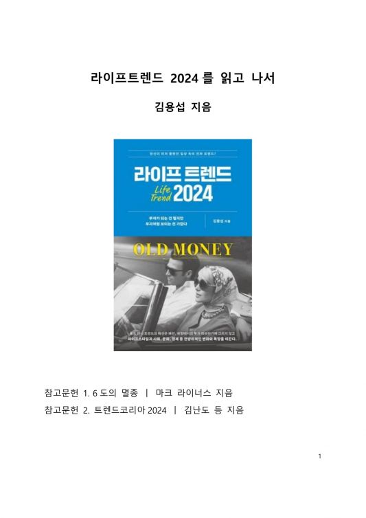 서평_라이프트렌드 2024를 읽고 나서