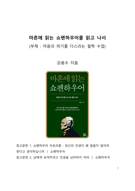 베스트셀러 서평_마흔에 읽는 쇼펜하우어를 읽고 나서