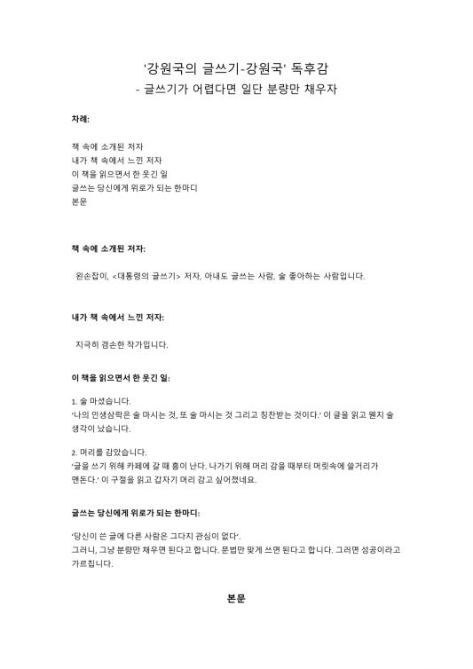 강원국의 글쓰기-강원국 독후감 - 글쓰기가 어렵다면 일단 분량만 채우자