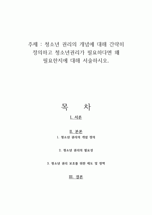 청소년 권리의 개념에 대해 간략히 정의하고 청소년권리가 필요하다면 왜 필요한지에 대해 서술하시오