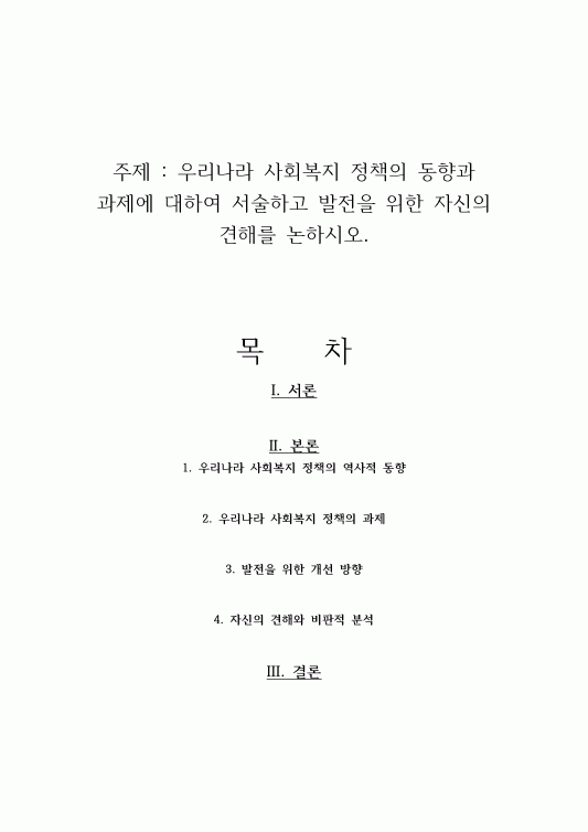 우리나라 사회복지 정책의 동향과 과제에 대하여 서술하고 발전을 위한 자신의 견해를 논하시오