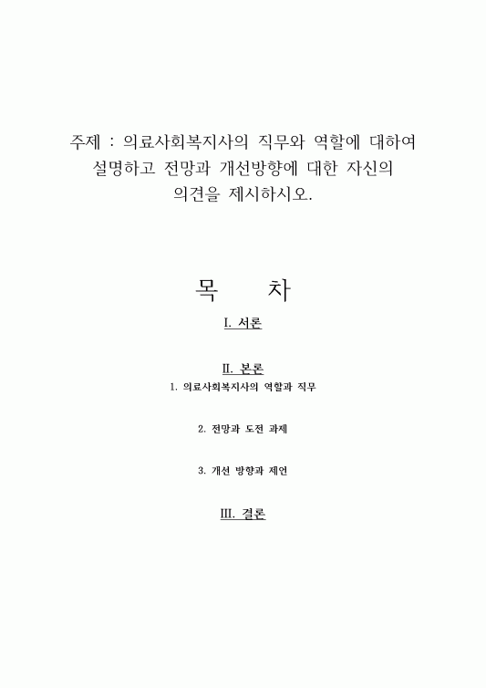 의료사회복지사의 직무와 역할에 대하여 설명하고 전망과 개선방향에 대한 자신의 의견을 제시하시오