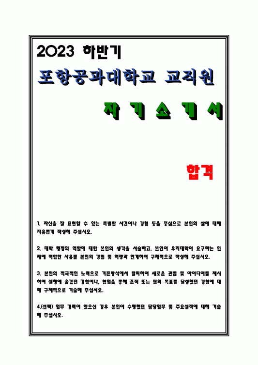 포항공대 교직원 자기소개서