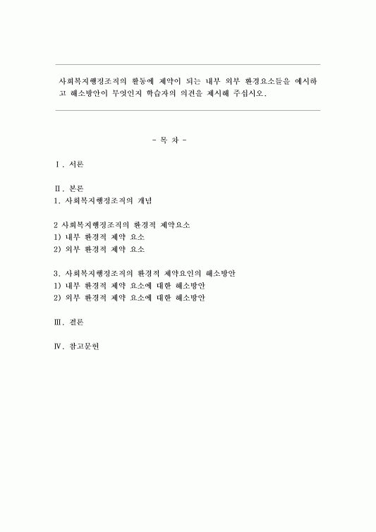 사회복지행정조직의 활동에 제약이 되는 내부 외부 환경요소들을 예시하고 해소방안이 무엇인지 학습자의 의견을 제시해 주십시오.