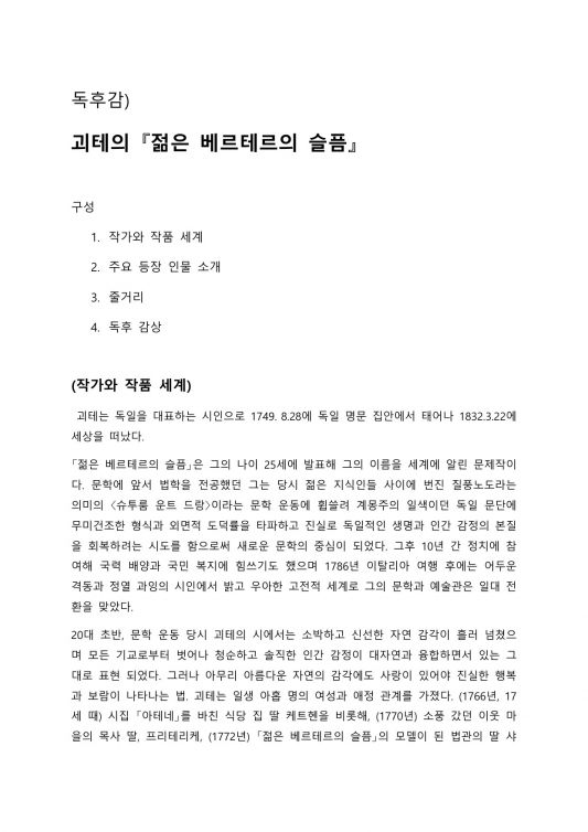 괴테 젊은 베르테르의 슬픔 독후감