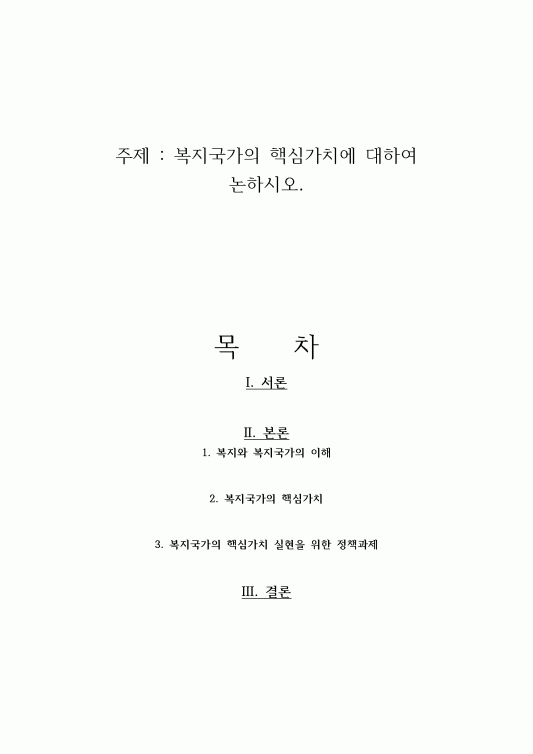 복지국가의 핵심가치에 대하여 논하시오