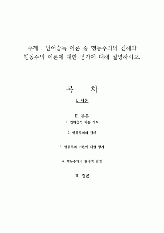 언어습득 이론 중 행동주의의 견해와 행동주의 이론에 대한 평가에 대해 설명하시오