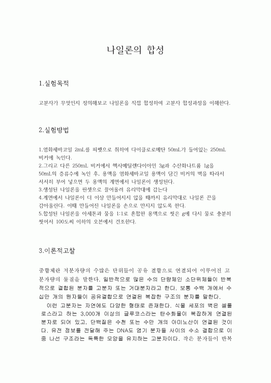 화학공학과 1학년 나일론의 합성 실험보고서