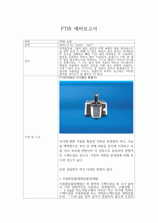 화학공학과 2학년 FTIR 예비보고서
