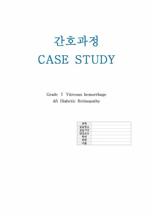성인간호학_Case study_Vitreous hemorrhage
