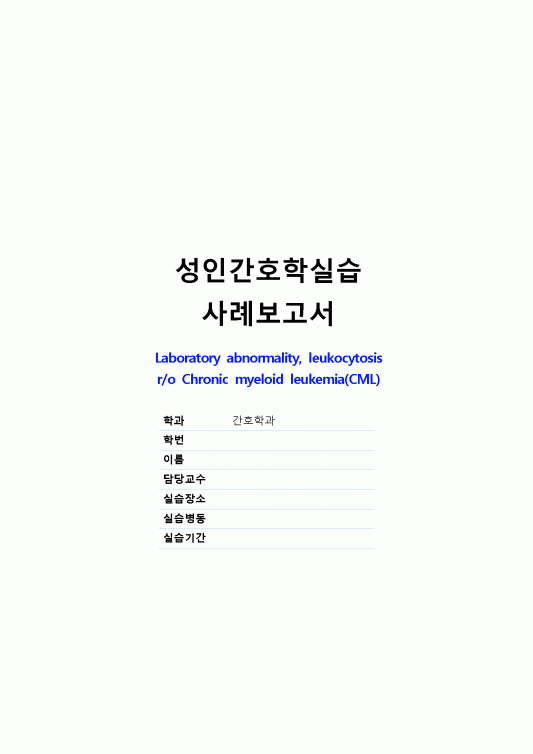 성인간호학_ER_Laboratory abnormality, leukocytosis