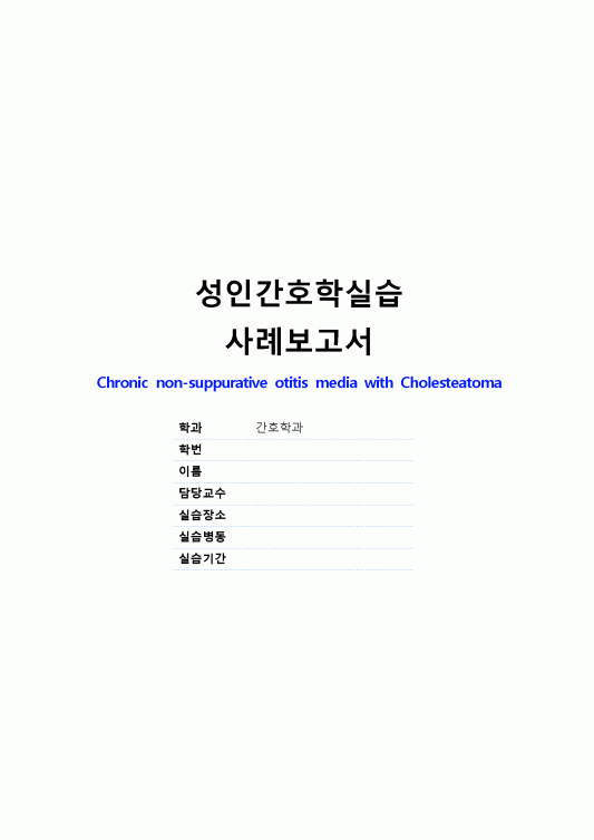 성인간호학_이비인후과_중이염