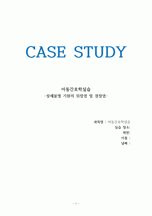 아동간호학실습_Case study_위장염 및 결장염
