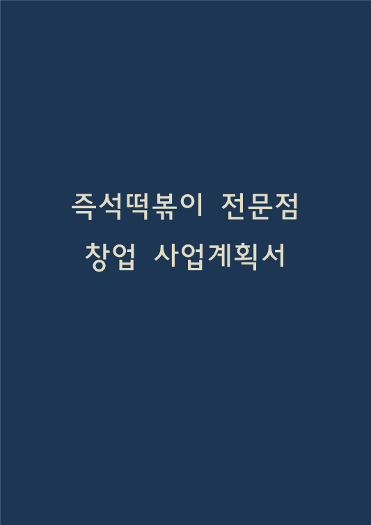 사업계획서 - 즉석떡볶이 전문점 창업 사업계획서